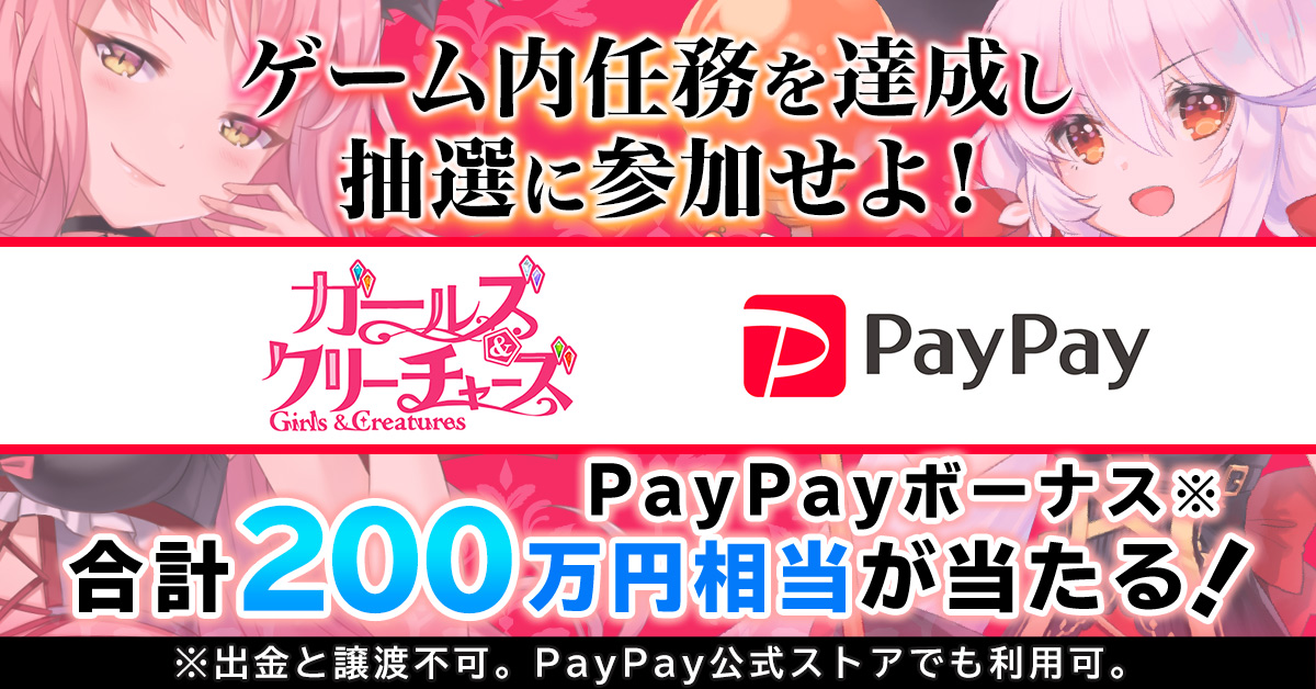 G123『ガールズ＆クリーチャーズ』にて「ガルクリPayPayボーナスが当たる※」キャンペーンを開催！ゲーム内任務を達成して、抽選に参加しよう！キャンペーン合計200万円相当のPayPay ...
