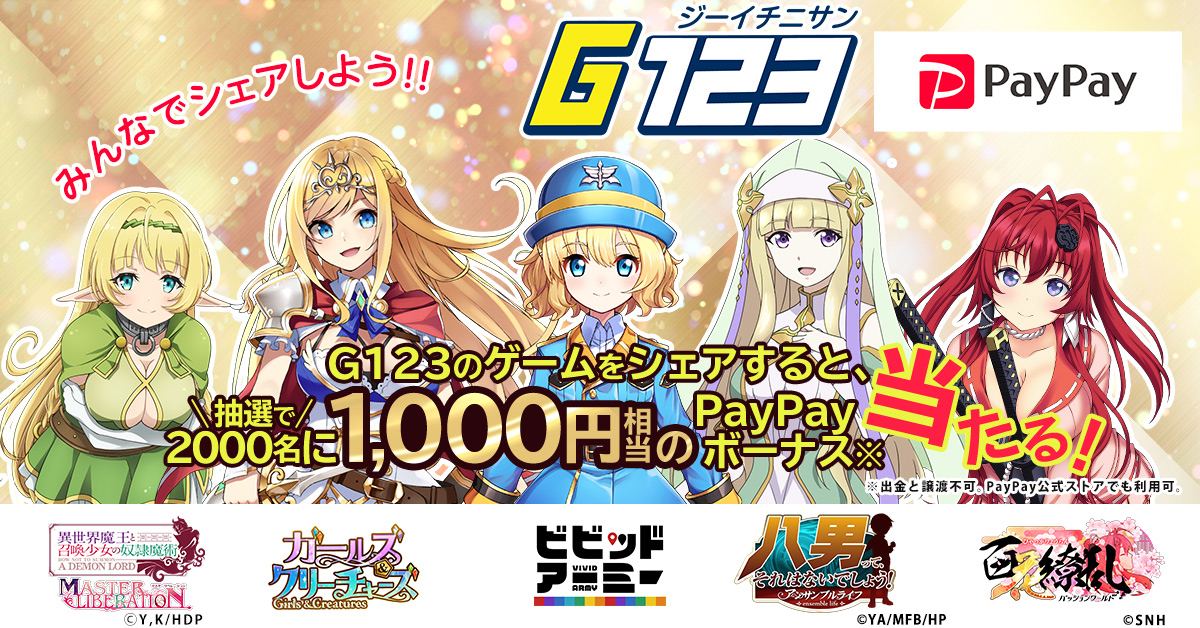 G123ゲームを遊んで合計1,000万円相当のPayPayボーナス※が当たる！ ゲームシェアでPayPayボーナス※1,000円相当、抽選で2,000名プレゼントキャンペーン！ - G123